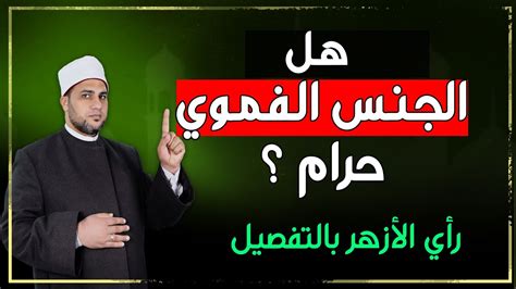 الحكم الشرعي للجنس الفموي بين الزوجين رأي الأزهر الشريف في ممارسة