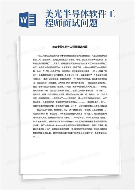 美光半导体软件工程师面试问题word模板下载编号qkygwkbn熊猫办公