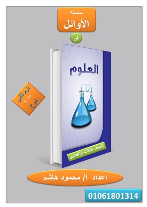 اقوى مذكره علوم الصف الثالث الاعدادي الترم الثاني 2023 Pdf