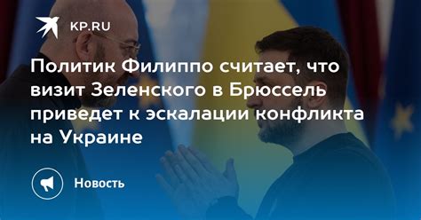 Политик Филиппо считает что визит Зеленского в Брюссель приведет к эскалации конфликта на