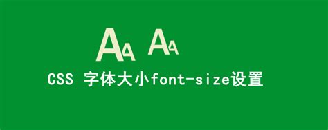 html的font字号1 7 css 字体大小font size设置 csdn博客