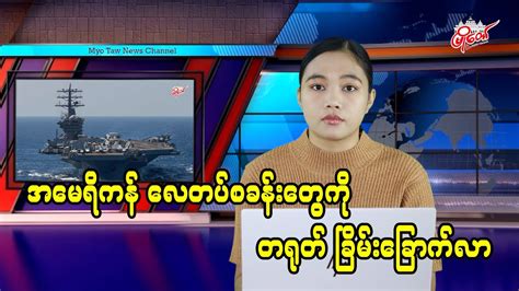 အမေရိကန် လေတပ်စခန်းတွေကို တရုတ် ခြိမ်းခြောက်လာ Youtube