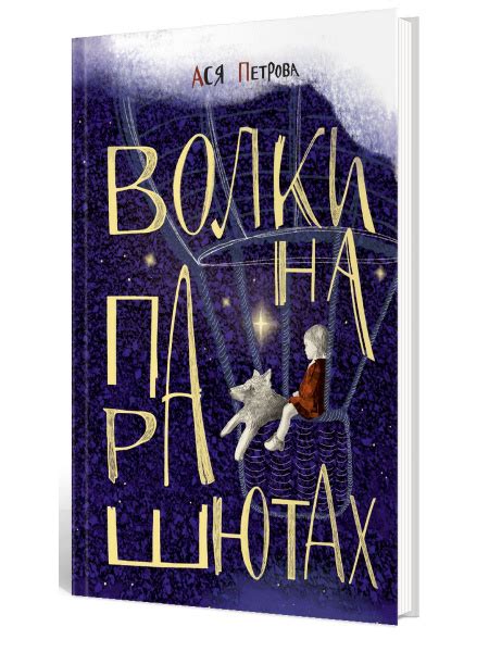 Волки на парашютах: Сборник рассказов | Ася Петрова - купить с ...