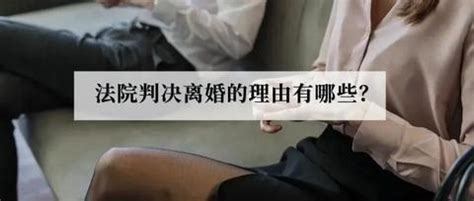 法院判决离婚的理由有哪些 知乎