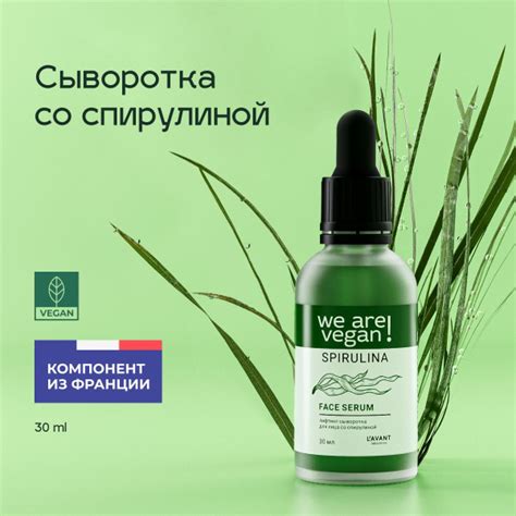 Lavant Лифтинг-сыворотка для лица со спирулиной омолаживающая, от ...