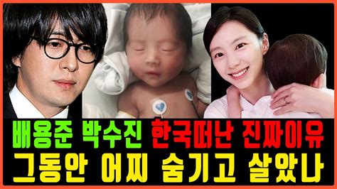 배용준 박수진 남의 아기 희생시키고 기절할 만한 이유 Youtube