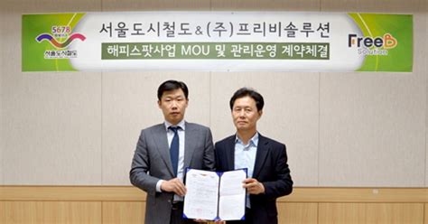 서울 지하철 내 해피스팟 사업 시행하는 ㈜프리비솔루션