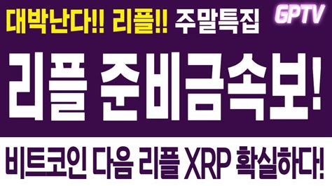 진짜 리플 엑스알피 전망 💥 리플 준비금속보 난리난다 리플 주말특집 비트코인 다음 리플 Xrp 확실한 증거