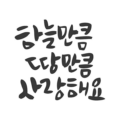 하늘만큼 땅만큼 사랑해요 유토이미지 상세페이지 베이직샵 일러스트 20338141