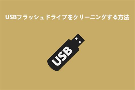 Usbフラッシュドライブの消去方法を紹介します