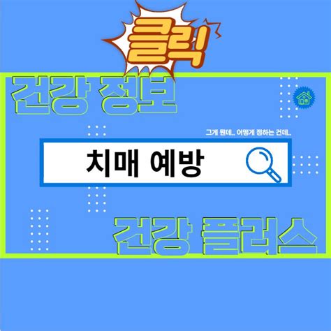 치매 예방 방법 10가지
