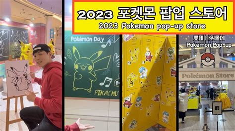 잠실 롯데 타워몰 포켓몬 팝업 스토어 갔다 왔습니다 Youtube