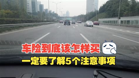 车险到底该怎样正确购买一定要了解的5个注意事项避免吃亏 老萧说车 老萧说车 哔哩哔哩视频