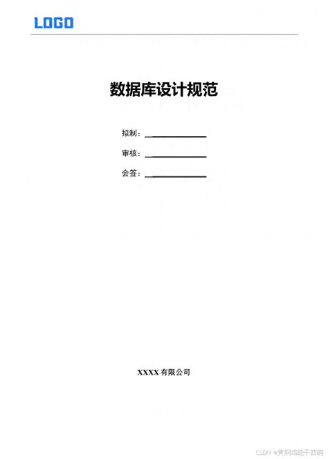 【数据库设计】数据库设计规范文档（word完整版）数据库规范文档 Csdn博客