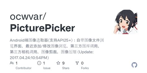GitHub ocwvar PicturePicker Android端图像选取器 支持API25 自带图像文件浏览界面最近添加 修改图像浏览第三方图库调用第三方相机调用图像