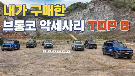 브롱코 용품 실차주가 추천하는 구매하면 좋은 차량 악세사리 Youtube