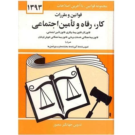 خرید و قیمت کتاب قوانین و مقررات کار رفاه و تامین اجتماعی اثر جهانگیر منصور ترب