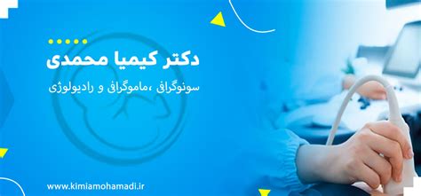دکتر کیمیا محمدی