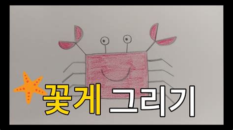 유아미술아동미술꽃게 그림그리기네모그림 Youtube