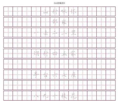 山村咏怀硬笔字帖 图库 五毛网