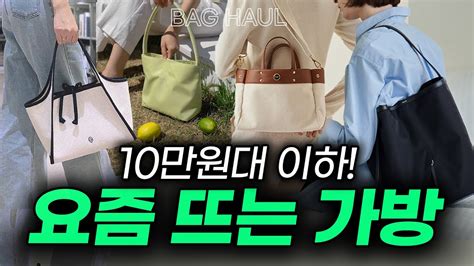 여름마다 찾게 될 가벼운 갓성비 데일리백 추천👜 보부상부터 미니백 백팩까지~디자이너 브랜드 가방 9가지 하울and리뷰 Youtube