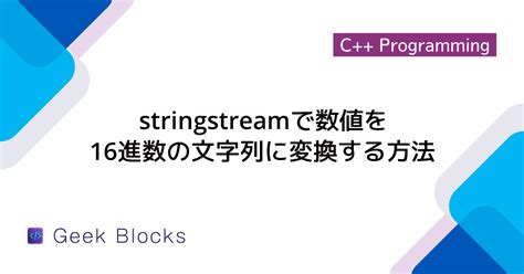 C Stringstreamで数値を16進数の文字列に変換する方法 Geekblocks C Stringstreamで数値を16進数の文字列に変換する方法 Geekblocks