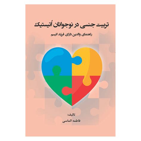 قیمت و خرید کتاب تربیت جنسی در نوجوانان اتیستیک اثر فاطمه الماسی انتشارات آوای نور