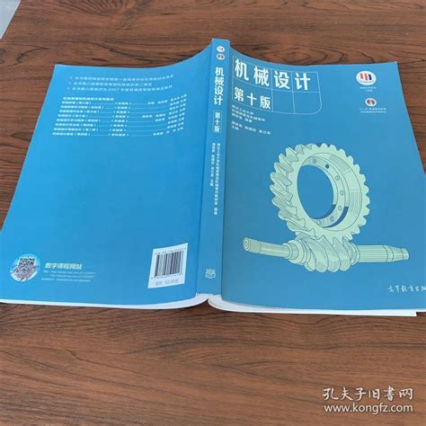 机械设计（第十版） 西北工业大学机械原理及机械零件教研室、濮良贵、陈国定、吴立言 编 孔夫子旧书网