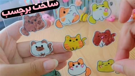 آموزش ساختن برچسب بامزه آسان مراحل ساخت استیکر در خانه