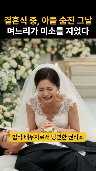 결혼식 도중 아들이 갑자기 죽었다 장례식장에서 남몰래 웃던 며느리 아들 잃은 어머니는 진실을 어떻게 알아냈을까 Youtube
