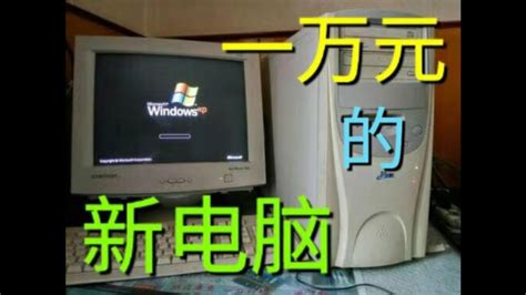 10000元买了新电脑，可能是人生巅峰了（我真的不是为了打游戏，我是为了做视频，请相信我！） Youtube