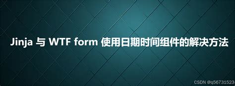 Jinja与wtf Form使用日期时间组件的解决方法flask Jinja设置前端input默认日期 Csdn博客