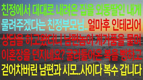 부모님이 저를 외아들로 받아들이시고 집을 저에게 물려주시기로 결정하셨는데 이사 상담을 마치고 집에 돌아오니 남편이 이혼하자고 하더군요 우연히 찾아온 좋은 기회를 놓친