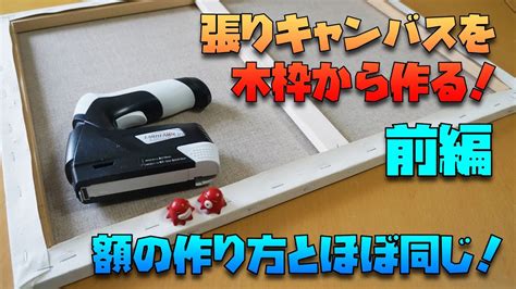 張りキャンバスを木枠から作る前編 木枠の作り方 YouTube