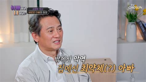 아내와 각방 생활 10년 차인😲 외톨이 아빠 김병옥😥 Tv Chosun 240508 방송 [아빠하고 나하고] 22회 Tv조선 Youtube