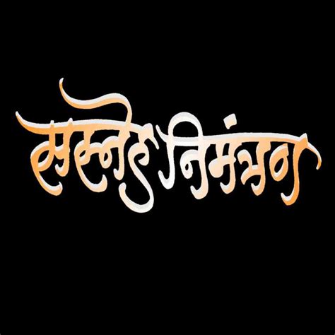 सस्नेह निमंत्रण Png Sasneh Nimantran Calligraphy Png Banner Marathi