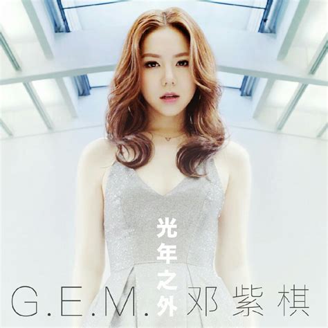 我是歌手gem邓紫棋喜欢你 咪咕音乐网放肆听·趣玩乐