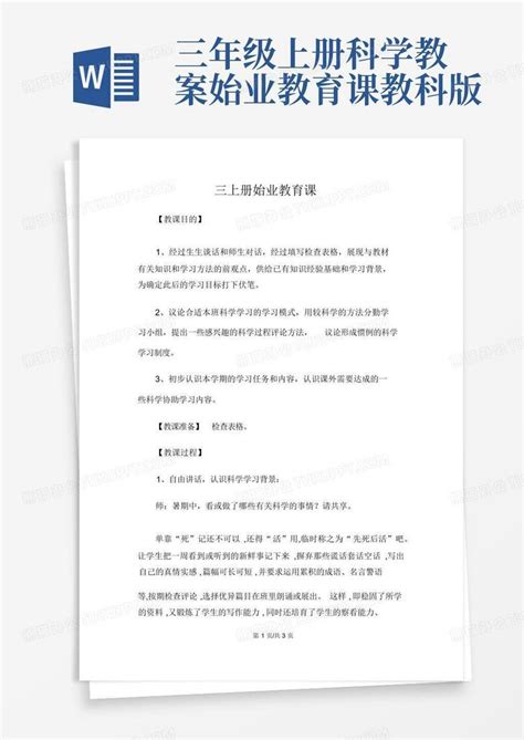 三年级上册科学教案始业教育课教科版Word模板下载 编号lvaxjbmg 熊猫办公