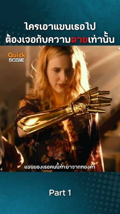 ใครเอาแขนเธอไป ต้องเจอกับ Shorts สปอยหนัง หนัง ดูหนัง หนังสนุก Movie Film