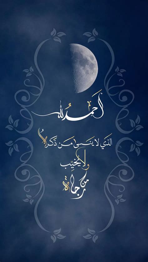 الحَمدُ للهِ الذي لا ينسى مَن ذَكرهُ ، ولا يُخيِّب من رجاه عبارات Islamic Wall Art Islam