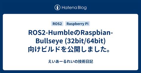 Ros2 Humbleのraspbian Bullseye 32bit64bit向けビルドを公開しました。 えいあーるれいの技術日記