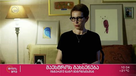 მომღერალი ნატო მეტონიძე გია ყანჩელის შესახებ Youtube