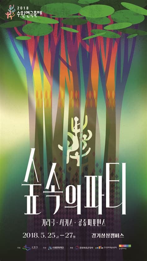 숲 속의 파티 ‘2018 수원연극축제경인투데이