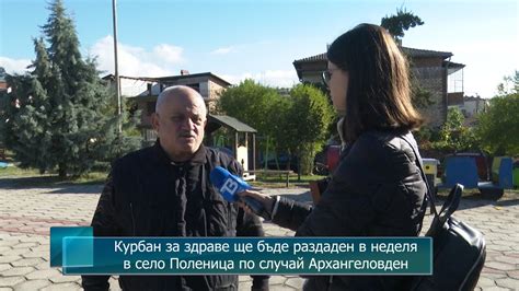 Курбан за здраве ще бъде раздаден в неделя в село Поленица по случай Архангеловден Youtube