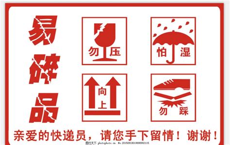 易碎品 向上等箱子标志图片 公共标识标志 标志图标 图行天下图库