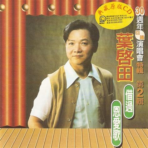 爱拼才会赢叶启田 音乐榜 免费无损音乐mp3、flac、wav播放下载网站