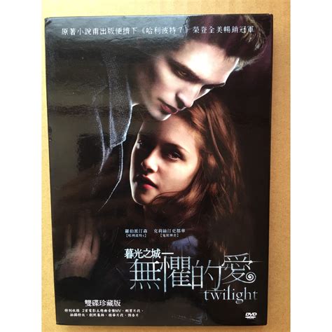 二手dvd 暮光之城 無懼的愛 雙碟珍藏版 Twilight 羅伯派汀森 克莉絲汀史都華 蝦皮購物