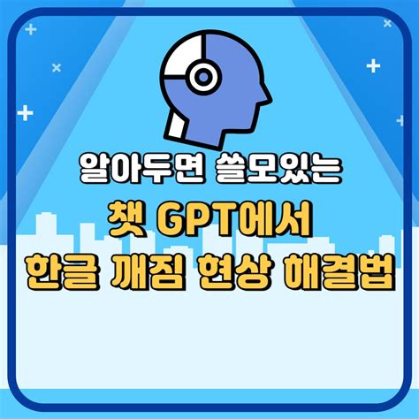 🧾 Gpt에서 한글 깨짐 현상 해결법 사람andgpt