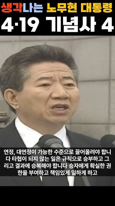 이쯤되면 생각나는 노무현 대통령 4·19 기념사 4 2007 04 19 Youtube