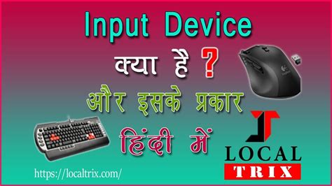 Input Device क्या है What Is Input Device In Hindi Localtrix Youtube